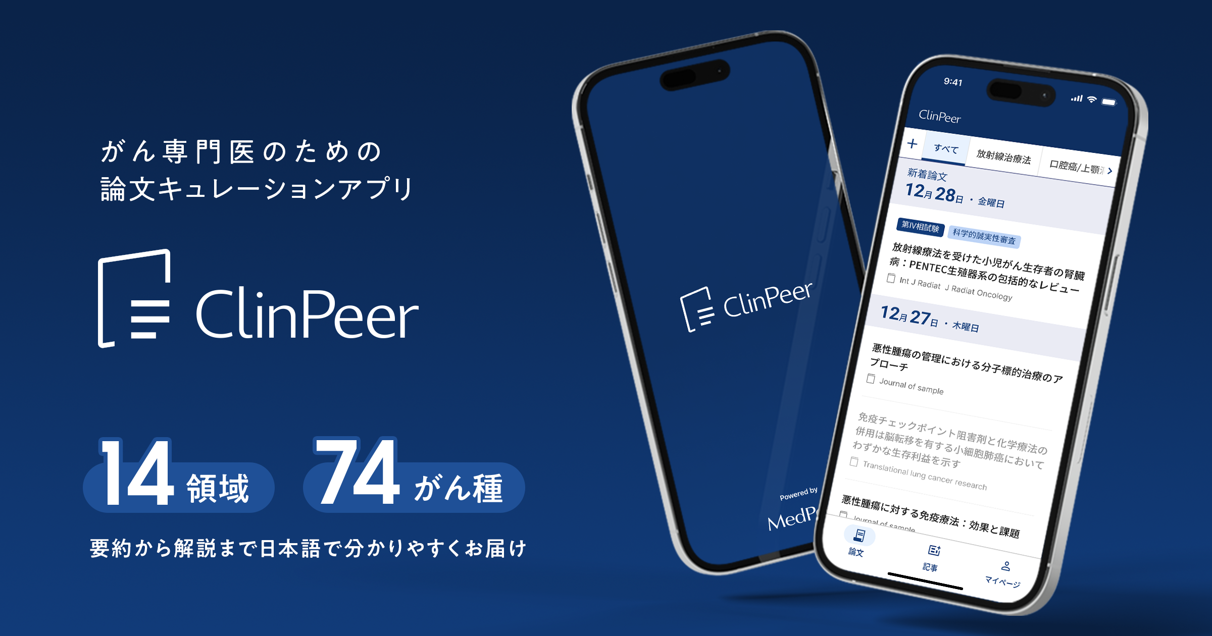 がん専門医のための論文キュレーションアプリ「ClinPeer」正式リリース | プレスルーム